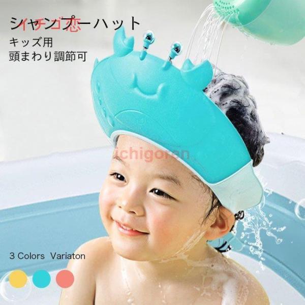 子ども シャンプーハット キッズ 頭まわり調節可 子供 シャンプーハット バスグッズ 防水 帽子 ハット カニ 可愛い シャンプーキャップ顔に水やシャンプーがかかるのを防ぐバスグッズ子供用シャンプーハットが新入荷防水PP+エコTPE素材を使...