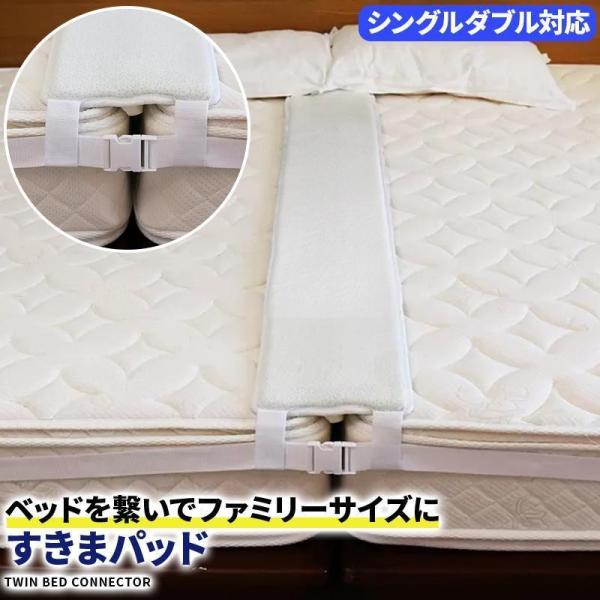 ■商品名■すきまパッド■商品説明■ベッドを固定連結する隙間パッド。連結バンドと隙間パッドの二つの機能がセットになって便利。30cmと幅広のパッドだから沈み込みを最大限防止。ゴミやスマホ等の小物を落とすことも防止することが出来ます。クッション...