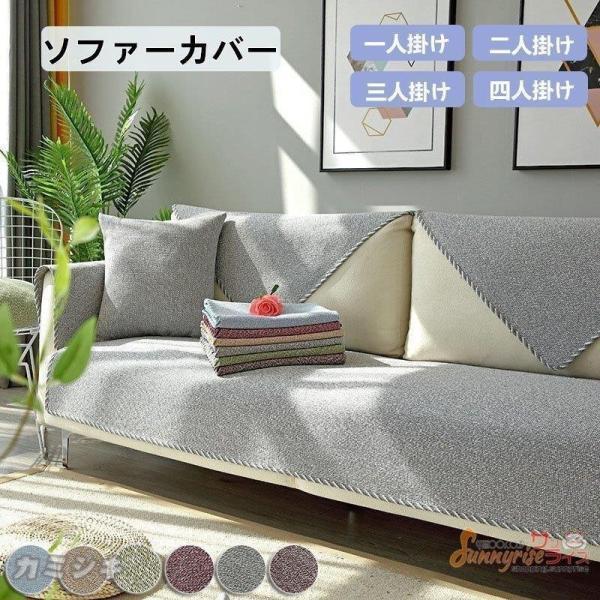マルチカバー ソファーカバー 1/2/3/4人掛け 肘付き 北欧 無地 綿麻 室内マット 座背 キズ防止 カウチカバー 四季適用 保護カバー 防汚 防塵 水洗い お洒落