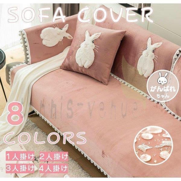 ソファーカバー 1人2人3人4人掛け 滑り止め ソファーパッド かわいい 冬 マルチカバー 撥水 ソファー保護 オシャレ ペット対策汚れ オールシーズン 四季適用 柔らかい 洗濯OK 肌触り良い キズ防止 犬猫対策 傷防止 爪とぎ防止  清...