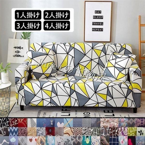 【商品紹介】：ソファにぴったりフィットする。伸縮性のある生地を使用しているので、女性の力でも簡単に取り付けられます。生地がグングン伸びて、色々なソファーの形状にしっかりフィットします。ご自宅のインテリアにすっきり調和できます。ソファーカバー...