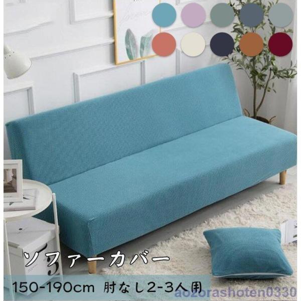 【商品説明】【素材】ポリエステル【サイズ】(単位cm）150-190cm【材質】耐久性があり、坐り心地が良いです。ソファーにかけるだけで、気軽にお部屋の模様替えを楽しめます。【ソファーの保護カバー】四季通用できるのソファカバーです！ソファー...