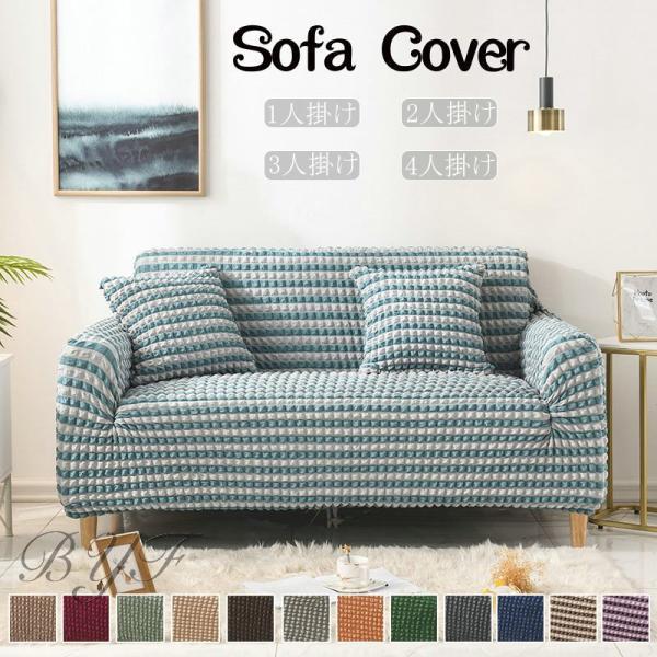 ★手触り抜群で、シンプルなデザインで飽きのこないソファカバーをおすすめします。★伸縮性のある生地なので、ソファにぴったりフィット。かぶせるだけで新品のソファのように変身!★お手持ちのソファにかぶせるだけで、気軽に模様替えができます。季節を問...