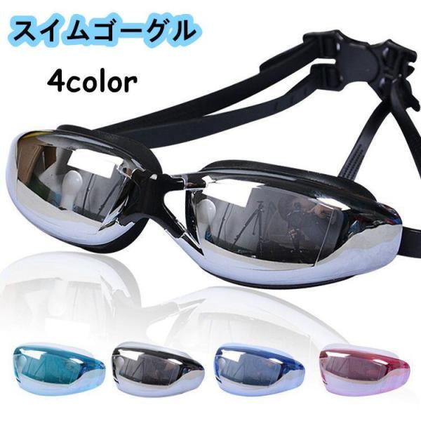 スイムゴーグル スイミングゴーグル くもり止め 男女兼用 大人用 水泳 UVカット メンズ レディース 水中メガネ 水中眼鏡 フィットネス 水着 女性用 男性用 競泳 度なし【カラー】ブラック,ピンク,ブルー,グレー【素　材】ポリエステル【...