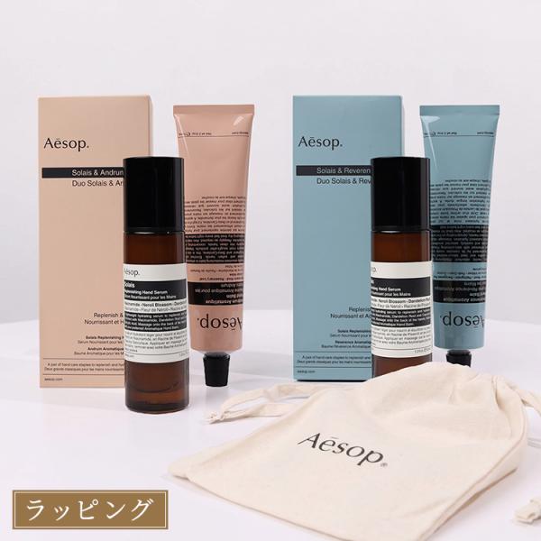 【ソラス&amp;アンドラム デュエット/ソラス&amp;レバレンス デュエット】軽快な使い心地で高い効果を発揮するハンドセラム、シトラス、ウッディ、ハーバルな香りと潤いを届けるハンドバームの組み合わせです。ブランド名 Aesop（イソップ...