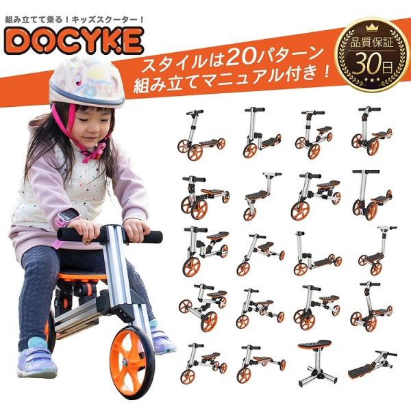 DOCYKE スマートリンクキット組み立てて乗る！キッズスクーター！”DOCYKE”DOCYKEは２０種類から作って乗れる！組み立て式キッズスクーターキット！※スツールとシットアップベンチが含まれています。■乗り物おもちゃのよくある「困った...