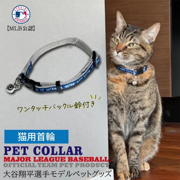 MLBの公式、大谷翔平選手モデルのペットグッズが登場。メジャーリーグファン必見！！ロサンゼルス ドジャース 、大谷翔平選手モデル。ワンタッチバックル鈴付き猫用首輪。力が加わると外れるセーフティー機能付き。ツヤツヤとした光沢のあるサテン生地。...