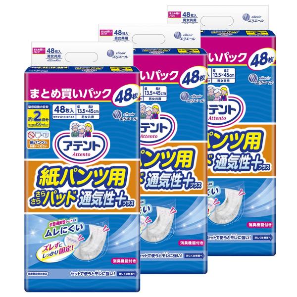 【商品名】　アテント 紙パンツ用 尿とりパッド 2回吸収 144枚(48枚×3) さらさらパッド 通気性プラス ケース販売 【商品説明】　・内容量:144枚・商品サイズ(幅×奥行×高さ):26×40.5×42.2cm・安心の2回吸収。・対象...
