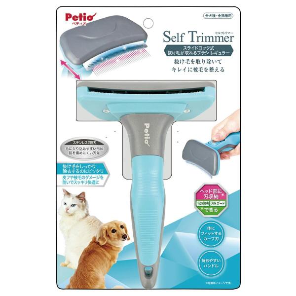 【商品名】　ペティオ (Petio) Self Trimmer セルフトリマー スライドロック式 抜け毛が取れるブラシ レギュラー 【商品説明】　・お手入れ後に付いた毛を簡単に除去・体にフィットしたカーブ刃・刃の保護・保管に便利なスライドロ...