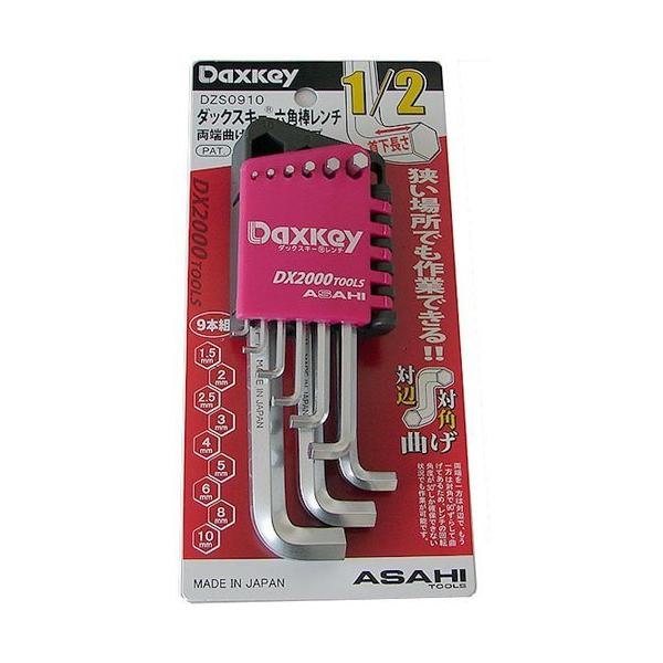 【商品名】　旭金属工業 ASH ショートダックスキー六角棒レンチセット9本組 DZS0910 【商品説明】　・セット内容(mm):1.5・2・2.5・3・4・5・6・8・10・セット内容(mm):1.5・2・2.5・3・4・5・6・8・10...