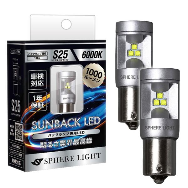 【商品名】　スフィアライト バックランプ LED SUNBACK S25 ホワイト 1000lm 12V 車検対応 1個入 純正球 同等サイズ ポン付け 【商品説明】　・【緻密配置のLEDチップ】リフレクター反射を有効に活用するLED配置で...