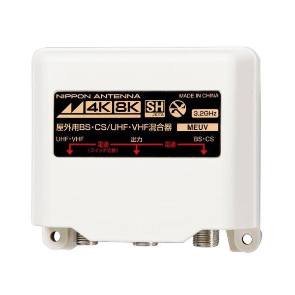 【商品名】　日本アンテナ 屋外用混合器 4K8K対応 F型端子 出力端子-BS・CS入力端子間電流通過型 MEUV 【商品説明】　・【仕様】入出力端子:F型・【特徴】4K・8K放送(3.2GHz)対応。従来のテレビにもご使用いただけます。・...