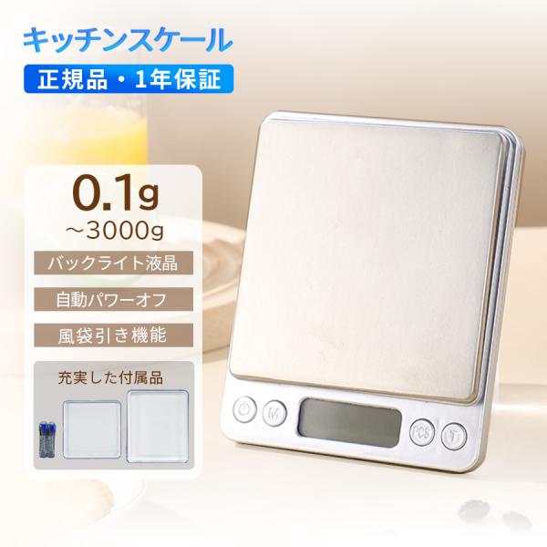 【商品名】デジタルキッチンスケール【カラー】シルバー【秤量】3000g【最大-最小計量】3000g-0.5g【表示単位】0.1g【サイズ】約125mm×105mm×15ｍｍ【製品重量】175g【付帯機能】風袋引き機能、カウンティング機能【付...