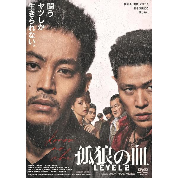 松坂桃李 鈴木亮平 孤狼の血 LEVEL2 [DVD]【ストーリー】3年前に暴力組織の抗争に巻き込まれ殺害されたマル暴の刑事・大上の後を継ぎ、広島の裏社会を治める刑事・日岡。しかし、刑務所から出所した“ある男"の登場によって、その危うい秩序...
