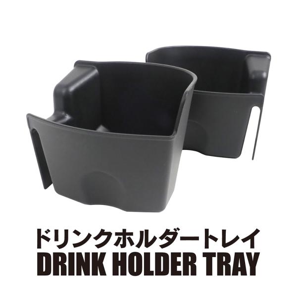 【商品名】新型アルファード ヴェルファイア 40系 ドリンクホルダーインナートレイ【適合車種】■トヨタ アルファード 40系年式：2023年6月(令和5年6月)〜適合グレード：全グレード対応■トヨタ ヴェルファイア 40系年式：2023年6...