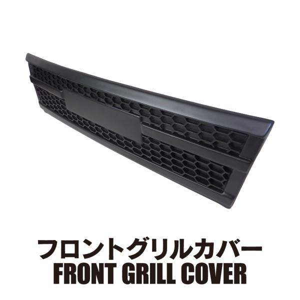 【商品名】ハイゼット フロントグリルカバー【適合車種】■ダイハツ ハイゼットカーゴ年式：2021年12月(令和3年12月)〜型式：S700V S710V■ダイハツ ハイゼットデッキバン年式：2021年12月(令和3年12月)〜型式：S700...