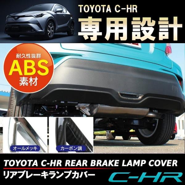 【商品名】chr ブレーキランプ カバー ストップランプ テールランプ ガーニッシュ カーボン メッキ【適合】トヨタ C-HRZYX10/NGX50【商品説明】専用設計で加工することなくピッタリフィット！高級感あるメッキ仕上げとスポーティー...