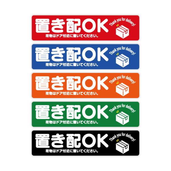 【商品名】置き配 メッセージステッカー マグネット式（150×35 角型）【商品詳細】不在でも在宅でも「置き配OK」が伝えられる貼るだけのアイテム！・再配達の防止に効果的で、玄関ドアやポスト・宅配ボックスに貼るだけで配達員へアピールできます...