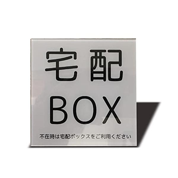 カラー：宅配BOX―グレーサイズ：80×80mm（マグネット）【商品名】マグネット　サインプレート（宅配BOX）【商品仕様】寸法：80mm×80mm 厚み：アクリル層2mm＋マグネット層1.5mm【耐水性と耐候性に優れ】屋内外を問わずにお使...