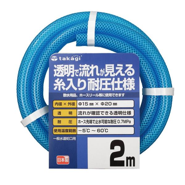 カラー：ブルーサイズ：2mサイズ:2mホース材料:塩化ビニル樹脂(糸入)使用可能水圧:0.7MPa使用可能温度:-5度~60度水の流れが確認できるクリアな耐圧仕様のホース