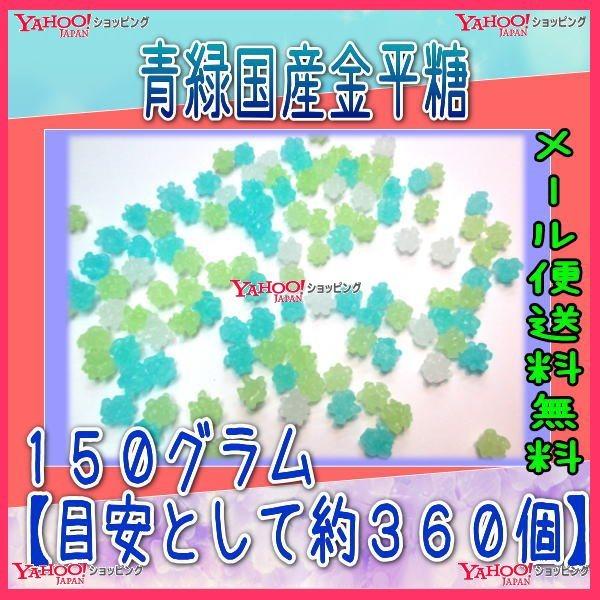 レベルの高いコンペイトウやさしい青色系をメインにミックスした金平糖です。名称:菓子内容量:(１５０グラム【目安として約３６０個】 )×1袋原材料名:グラニュー糖／香料　着色料（黄４　青１）お取り寄せ品入荷までの　目安（土日祝日を除く）２〜５...