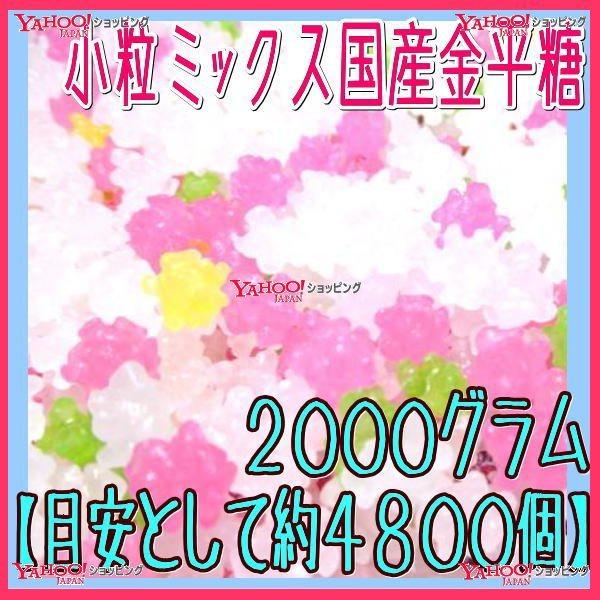 レベルの高いコンペイトウ白色をメインに数色の金平糖をミックスしました。業務用！大容量でお得です。名称:菓子内容量:(２０００グラム【目安として約４８００個】 )×1袋原材料名:グラニュー糖　着色料（黄４　赤３　青１）お取り寄せ品入荷までの　...