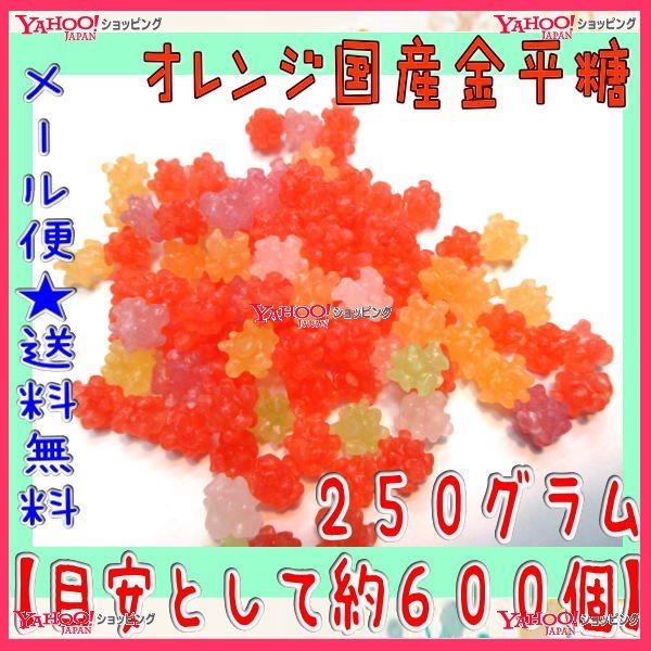 レベルの高いコンペイトウやさしい橙色の金平糖をメインにミックスした商品です。上質な金平糖です。小分けにしてお配りやちょっとしたプレゼントにも最適。名称:菓子内容量:(２５０グラム【目安として約６００個】 )×1袋原材料名:グラニュー糖／香料...