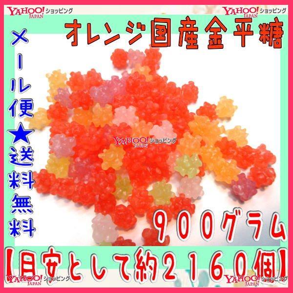 レベルの高いコンペイトウやさしい橙色の金平糖をメインにミックスした商品です。上質な金平糖です。小分けにしてお配りやちょっとしたプレゼントにも最適。名称:菓子内容量:(９００グラム【目安として約２１６０個】 )×1袋原材料名:グラニュー糖／香...