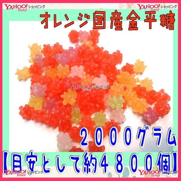 レベルの高いコンペイトウやさしい橙色の金平糖をメインにミックスした商品です。上質な金平糖です。小分けにしてお配りやちょっとしたプレゼントにも最適。大容量の業務用サイズでお得！名称:菓子内容量:(２０００グラム【目安として約４８００個】 )×...