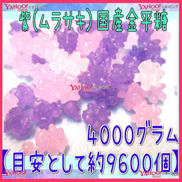 レベルの高いコンペイトウ上品な紫色の金平糖をメインにミックスした商品です。上質な金平糖です。小分けにしてお配りやちょっとしたプレゼントにも最適。名称:菓子内容量:(４０００グラム【目安として約９６００個】 )×1袋原材料名:グラニュー糖／香...