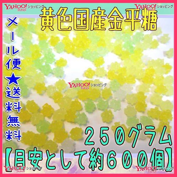 レベルの高いコンペイトウ黄色の金平糖をメインにミックスした商品です。上質なこんぺいとう。ギフトやお配りなどにも最適です。名称:菓子内容量:(２５０グラム【目安として約６００個】 )×1袋原材料名:グラニュー糖　香料　着色料（黄４　青１）お取...