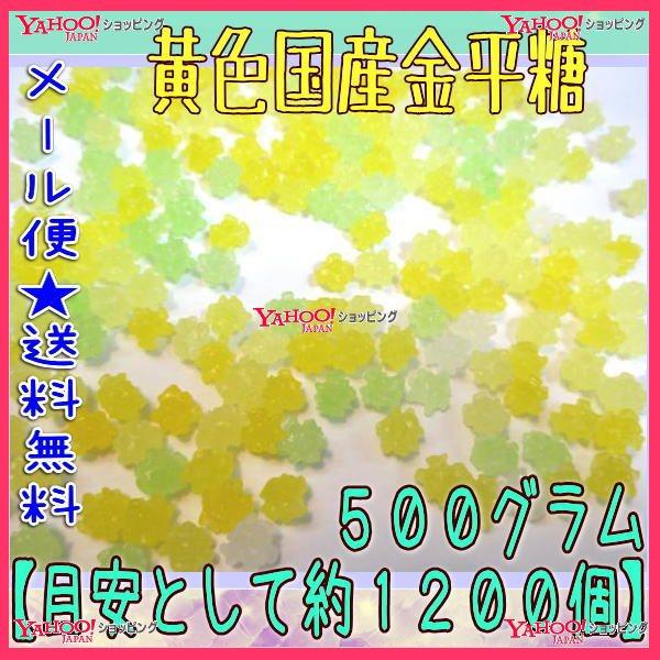レベルの高いコンペイトウ黄色の金平糖をメインにミックスした商品です。上質なこんぺいとう。ギフトやお配りなどにも最適です。名称:菓子内容量:(５００グラム【目安として約１２００個】 )×1袋原材料名:グラニュー糖　香料　着色料（黄４　青１）お...