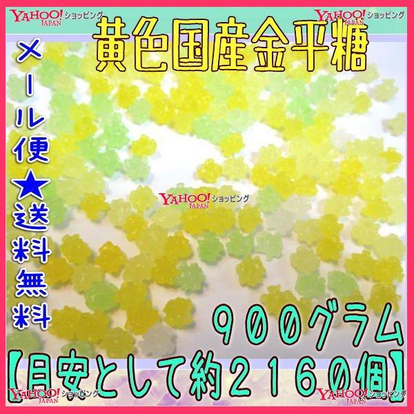 レベルの高いコンペイトウ黄色の金平糖をメインにミックスした商品です。上質なこんぺいとう。ギフトやお配りなどにも最適です。名称:菓子内容量:(９００グラム【目安として約２１６０個】 )×1袋原材料名:グラニュー糖　香料　着色料（黄４　青１）お...