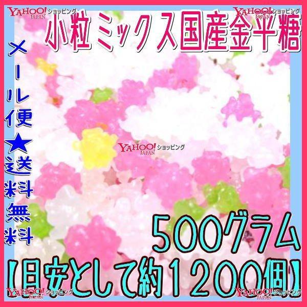 レベルの高いコンペイトウ白色をメインに数色の金平糖をミックスしました。名称:菓子内容量:(５００グラム【目安として約１２００個】 )×1袋原材料名:グラニュー糖　着色料（黄４　赤３　青１）お取り寄せ品入荷までの　目安（土日祝日を除く）２〜５...