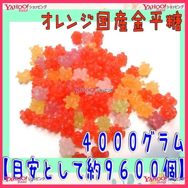 レベルの高いコンペイトウやさしい橙色の金平糖をメインにミックスした商品です。上質な金平糖です。小分けにしてお配りやちょっとしたプレゼントにも最適。大容量の業務用サイズでお得！名称:菓子内容量:(４０００グラム【目安として約９６００個】 )×...