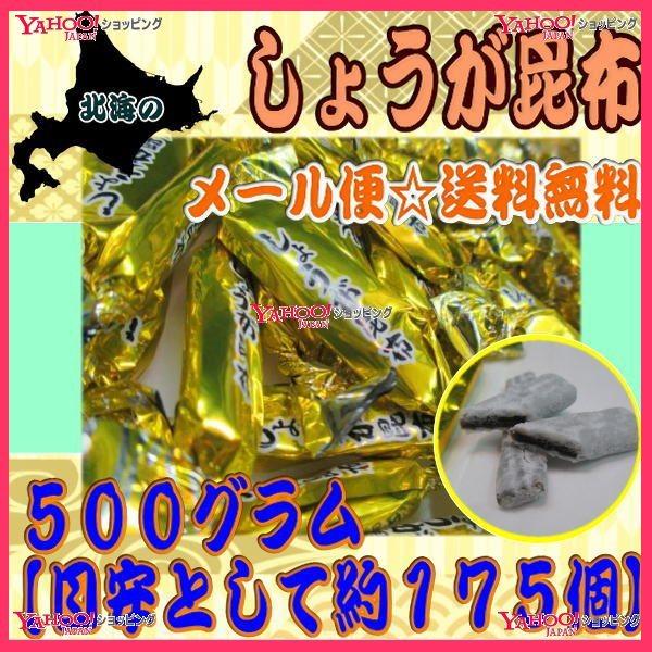 北海道産昆布を贅沢に使用した生姜昆布。昆布と生姜がコラボしたしょうが昆布！すっきりした後口でやみつきに！おやつ、おつまみに最適です。おくちさっぱり　しょうが味。金色の包装が目を引く昆布です。お祝い事などにもどうぞ。名称:昆布製品内容量:(５...