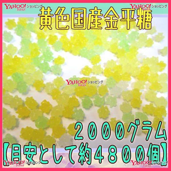 レベルの高いコンペイトウ黄色の金平糖をメインにミックスした商品です。上質なこんぺいとう。ギフトやお配りなどにも最適です。名称:菓子内容量:(２０００グラム【目安として約４８００個】 )×1袋原材料名:グラニュー糖　香料　着色料（黄４　青１）...