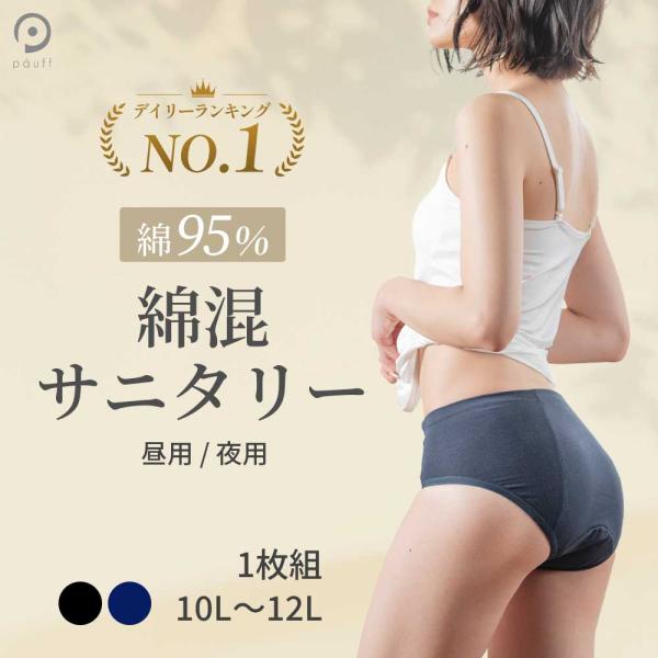 こんなの待ってた♪シンプルでお肌に優しいサニタリーショーツ♪★当店オリジナル★pauff綿混サニタリーショーツ★・デイリー使いしやすいシンプルデザイン・マチ部分の2層目に防水布を入れることで、防水布が直接肌に触れづらい仕様。　生理じゃない日...