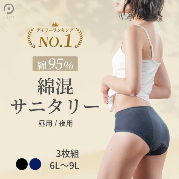 【洗い替えに便利☆昼用or夜用が選べる3枚セット】・敏感肌にうれしい当店オリジナルのpauff綿混サニタリーショーツ・デイリー使いしやすいシンプルデザイン・マチ部分の2層目に防水布を入れることで、防水布が直接肌に触れづらい仕様。　生理じゃな...