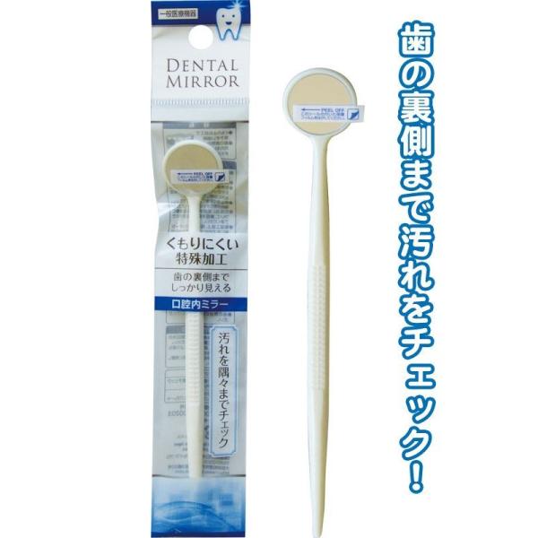 くもり難い!歯の裏チェック口腔内ミラー 41-229