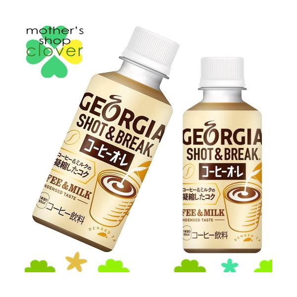 価格.com - 日本コカコーラ ジョージア ショット&ブレイク コーヒーオ・レ 195ml×30本 PET (缶コーヒー・コーヒー飲料) 価格比較