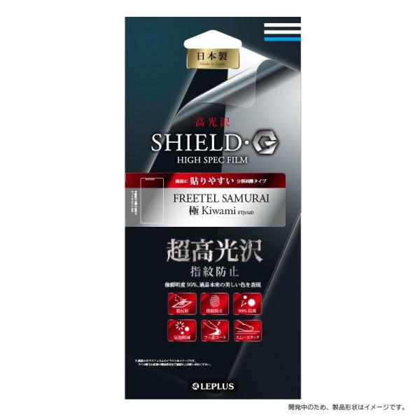 商品名：FREETEL SAMURAI 極 Kiwami FTJ152D 液晶保護フィルム SHIELD・G HIGH SPEC FILM 高光沢・超高光沢[日本製]像鮮明度99%の高い透明度！さらに反射光低減加工で写真閲覧、動画鑑賞に最適...