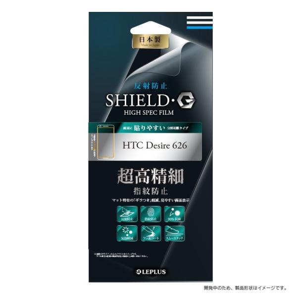 商品名：HTC Desire 626 液晶保護フィルム SHIELD・G HIGH SPEC FILM 反射防止・超高精細[日本製]マットフィルム特有のギラツキを低減、高精細な画面表示！貼りやすい設計なめらかな指すべりで快適な操作性を実現抗...