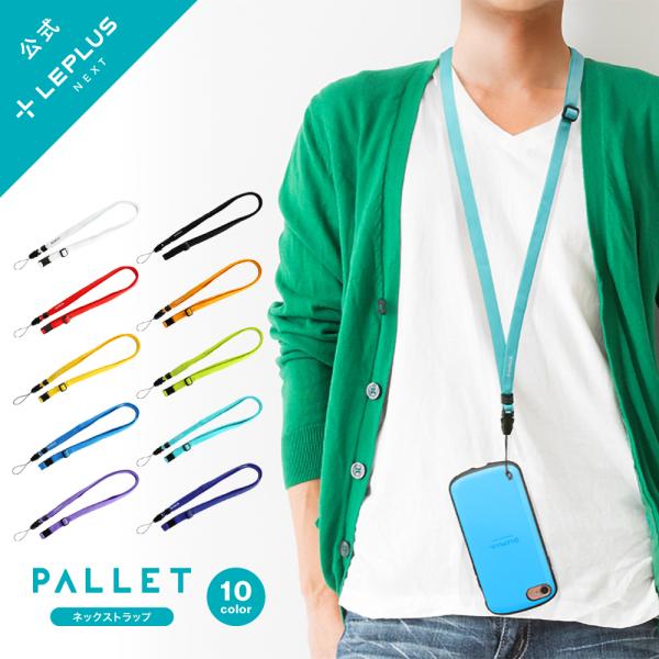 商品名：スマホ ストラップ 首掛け ネックストラップ デジカメ 携帯 PALLET パレット スマートフォン 汎用 LEPLUS ルプラスLEPLUSの人気商品スマートフォンやデジカメなど、さまざまなデジタル機器の落下防止用ネックストラップ...