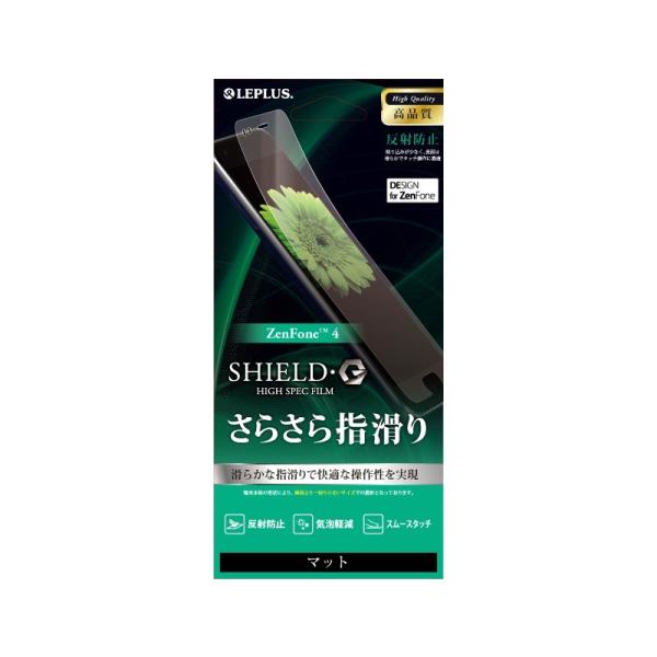 商品名：ZenFone 4 保護フィルム  SHIELD・G HIGH SPEC FILM  マット低反射で映り込みを軽減指紋防止気泡が消えるホコリ除去ラベル・クリーニングクロス付■適合機種ZenFone(TM) 4