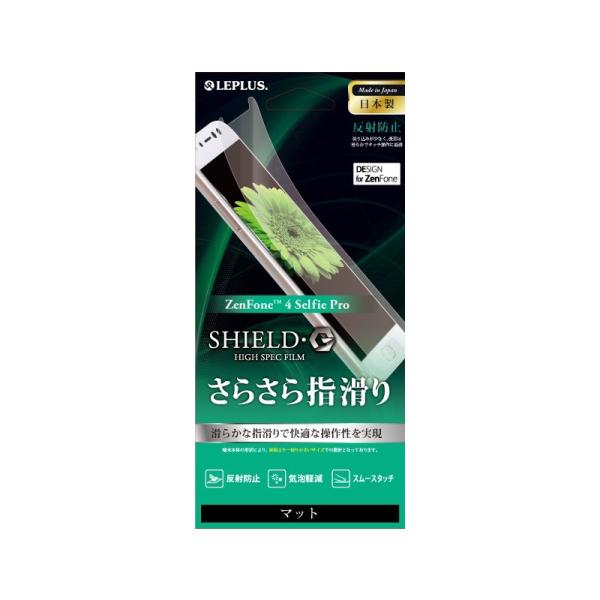 商品名：ZenFone 4 Selfie Pro 保護フィルム  SHIELD・G HIGH SPEC FILM  マット低反射で映り込みを軽減指紋防止気泡が消えるホコリ除去ラベル・クリーニングクロス付■適合機種ZenFone(TM) 4 ...