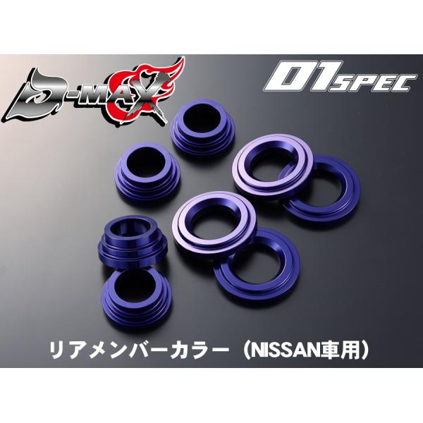 適合  （P）S13/S14/S15/R（P）S13/HCR32/ECR33/ER34/C33/C34/C35/A31/Z32  詳細        材質 ジェラルミンA2017※8個セット納期:D-MAX製品はすべてメーカー在庫となります...