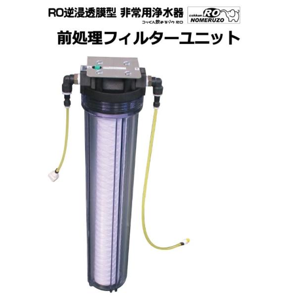 非常用浄水器「コッくん飲めるゾウＲＯ」専用の前処理フィルターユニットです。この前処理フィルターを使用することで、浄水器本体のダメージを低減させ、浄水能力を飛躍的に向上させることができます。川や池など原水が濁っている場合（濁度４以上）は、前処...