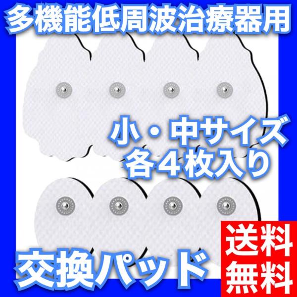 多機能低周波治療器用交換パッド粘着パッド小×２組粘着パッド中×２組※当店で本体を購入された方のみとなります。他店で本体を購入された場合の動作保証は致しかねますのでご注意ください。
