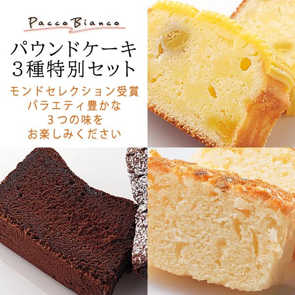 モンドセレクションを受賞した一度は食べてみたいパウンドケーキ3種類のお得なセット。北海道産のバターたっぷり生地に、マカデミアやカシューなどのナッツが香ばしい、ガトーフィナンシェ（2020最高金賞）。クラシックショコラ（2020金賞）は、北海...